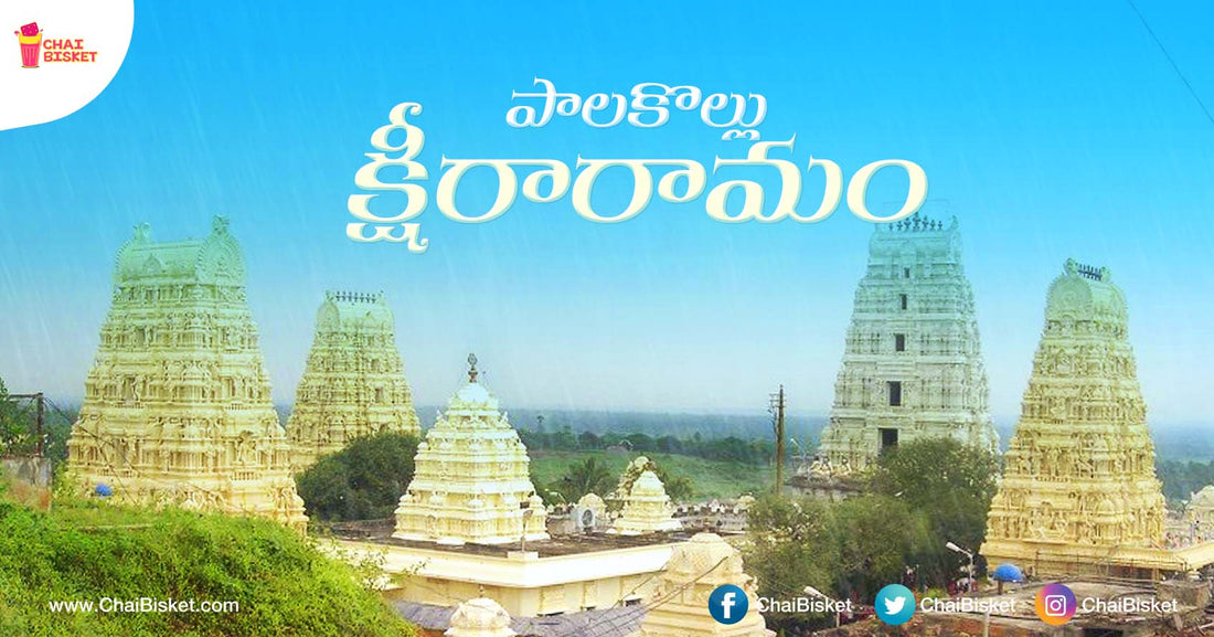 All You Need To Know About The Historical "Ksheerarama Temple" In Pala